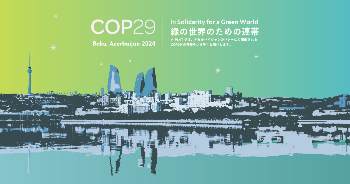 各セクターから見たCOP29気候変動適応分野の調査報告 | COP29 気候変動適応特集！ | 気候変動適応情報プラットフォーム（A-PLAT）