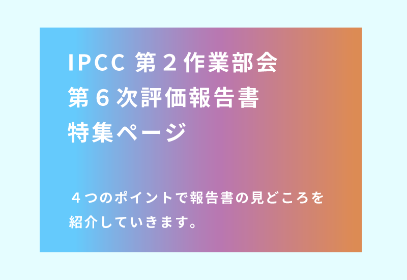 IPCC 第2作業部会 第6次評価報告書 特集ページ | 気候変動適応情報プラットフォーム（A-PLAT）