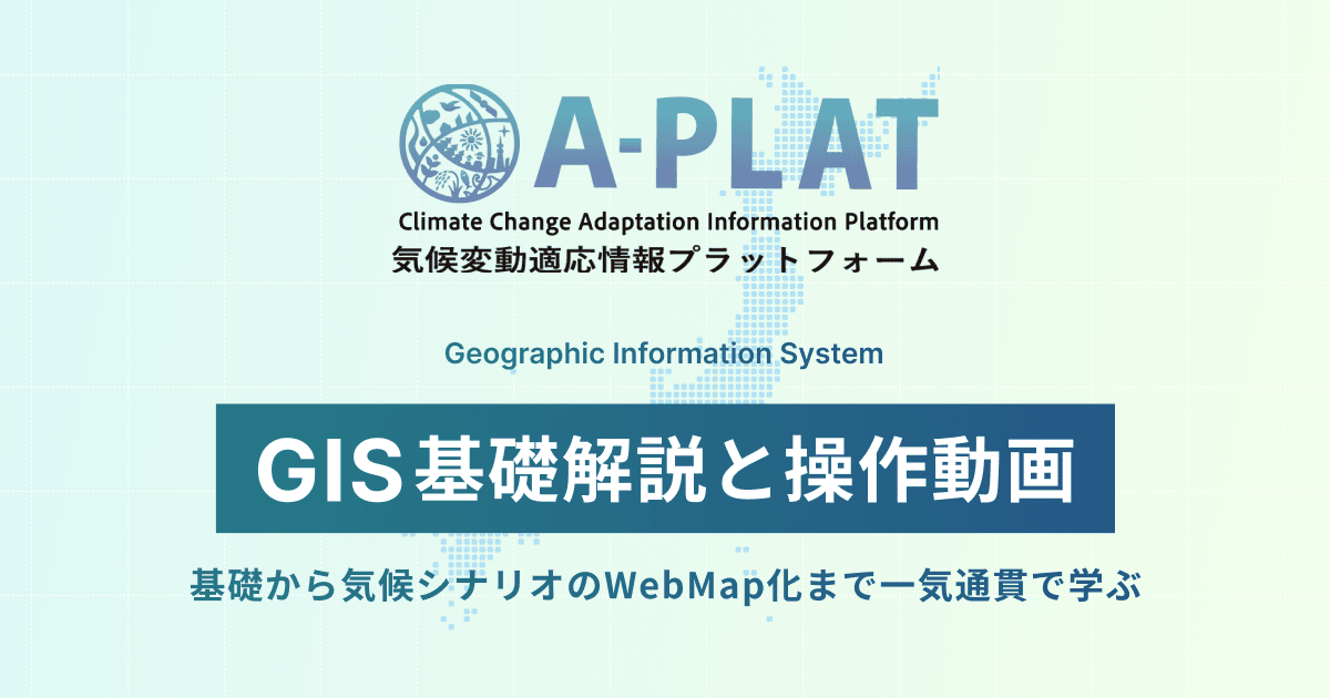 GIS基礎解説と操作動画 | 自治体・地域気候変動適応センターの方 | 気候変動適応情報プラットフォーム（A-PLAT）
