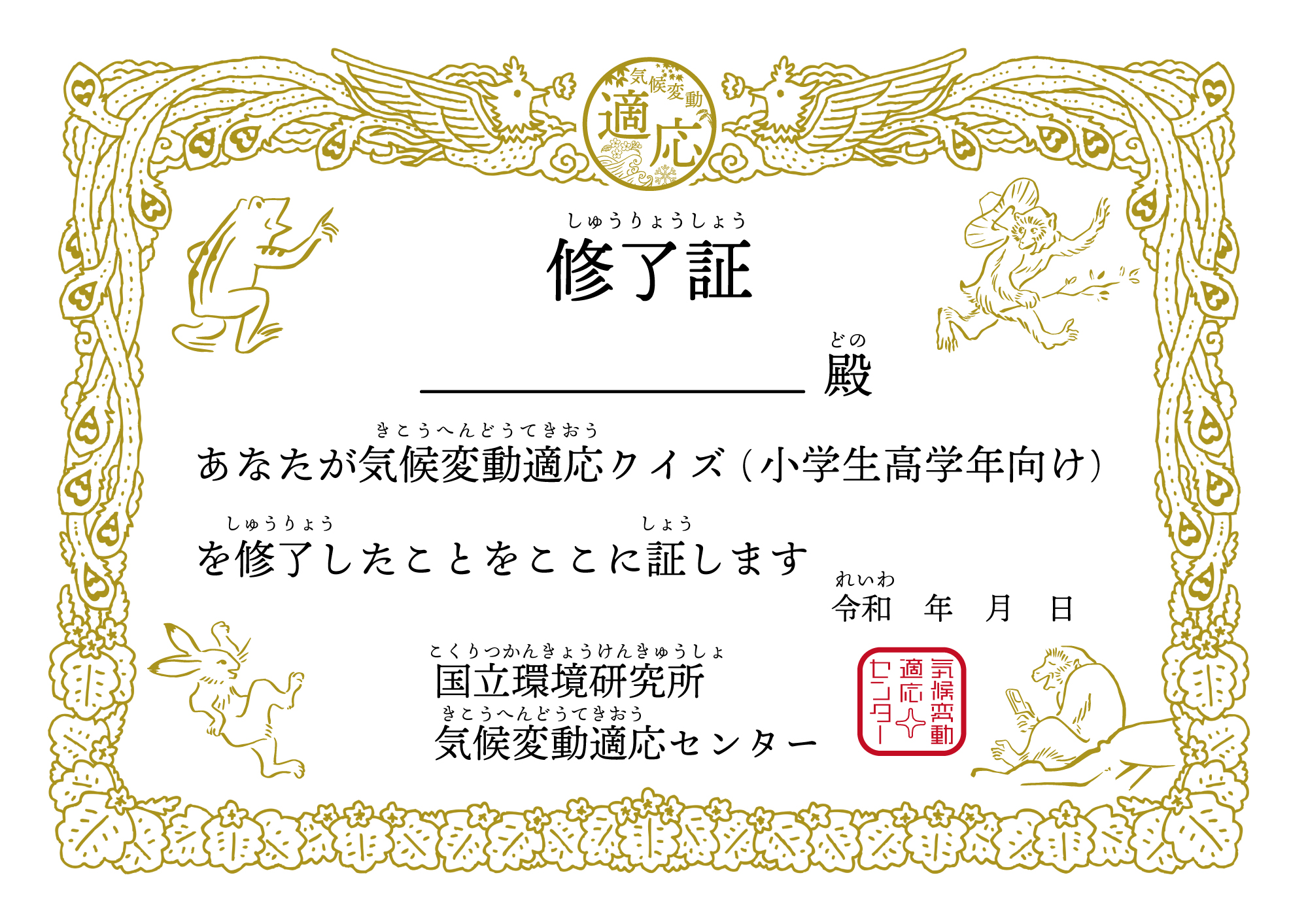 気候変動適応クイズ（小学生修了証） ｜ 個人の適応 ｜ 気候変動適応情報プラットフォーム（A-PLAT）
